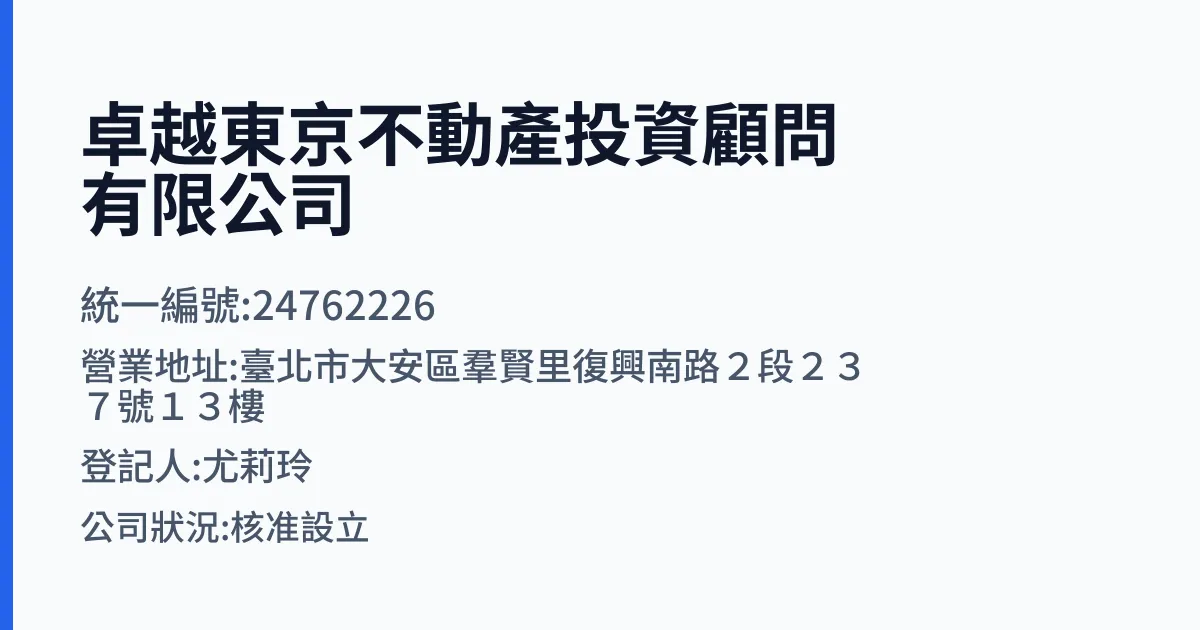 卓越東京不動產投資顧問有限公司 - 統編 24762226(臺北市) 公司登記資料與營業項目詳細圖表