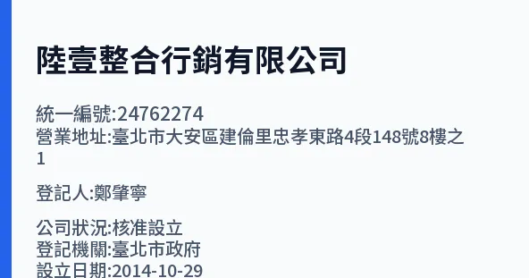 陸壹整合行銷有限公司的照片-統編 24762274(臺北市) 公司登記資料與營業項目詳細圖表