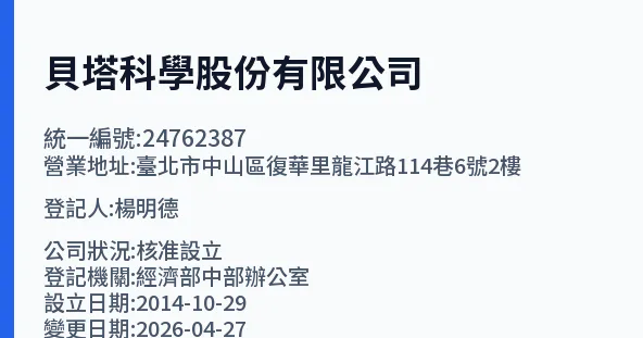 貝塔科學股份有限公司的照片-統編 24762387(臺北市) 公司登記資料與營業項目詳細圖表