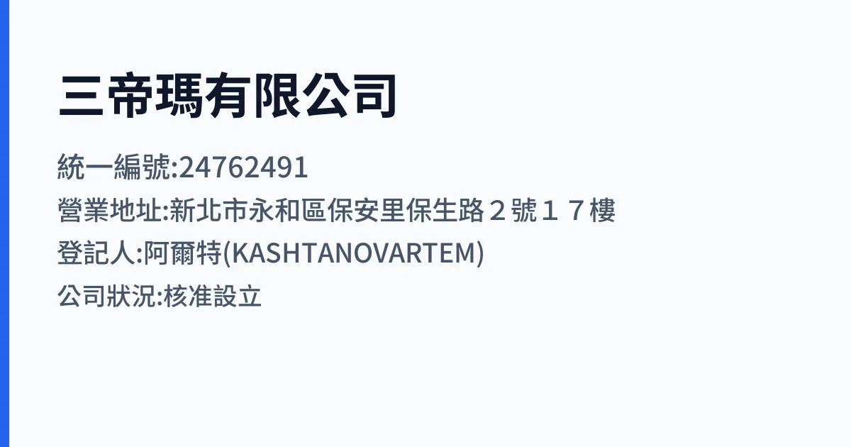 三帝瑪有限公司 - 統編 24762491(新北市) 公司登記資料與營業項目詳細圖表