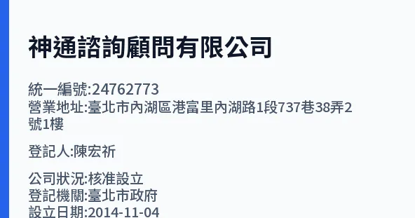 神通諮詢顧問有限公司的照片-統編 24762773(臺北市) 公司登記資料與營業項目詳細圖表