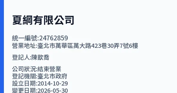 夏綱有限公司的照片-統編 24762859(臺北市) 公司登記資料與營業項目詳細圖表