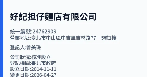 好記担仔麵店有限公司的照片-統編 24762909(臺北市) 公司登記資料與營業項目詳細圖表