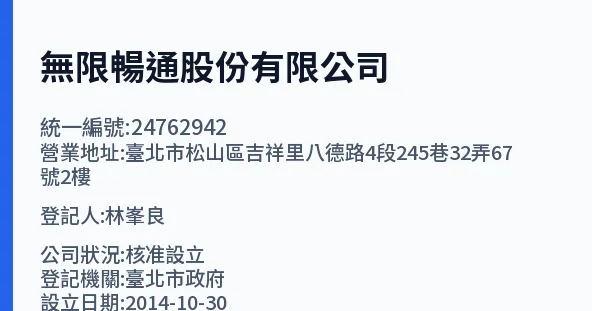 無限暢通股份有限公司的照片-統編 24762942(臺北市) 公司登記資料與營業項目詳細圖表