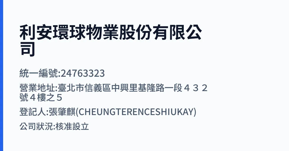 利安環球物業股份有限公司 - 統編 24763323(臺北市) 公司登記資料與營業項目詳細圖表