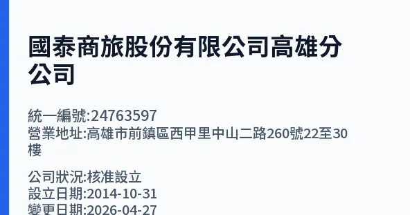 國泰商旅股份有限公司高雄分公司的照片-統編 24763597(高雄市) 公司登記資料與營業項目詳細圖表