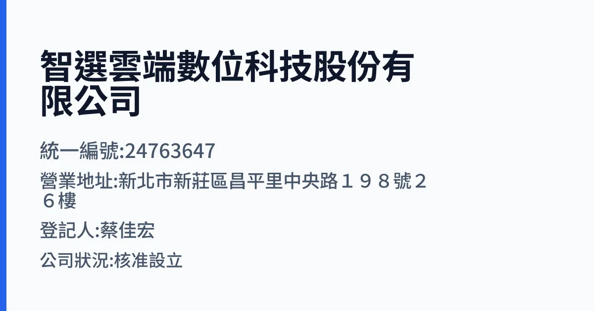 智選雲端數位科技股份有限公司 - 統編 24763647(新北市) 公司登記資料與營業項目詳細圖表