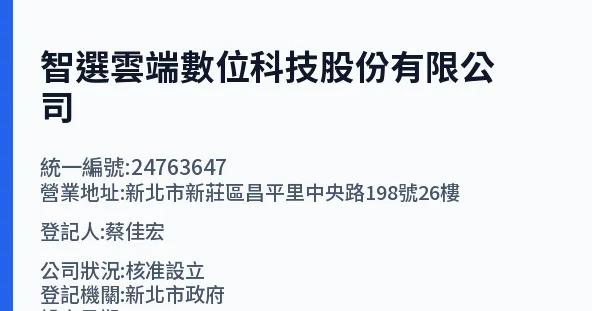 智選雲端數位科技股份有限公司的照片-統編 24763647(新北市) 公司登記資料與營業項目詳細圖表