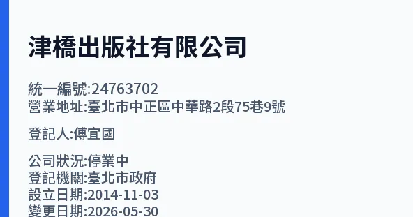 津橋出版社有限公司的照片-統編 24763702(臺北市) 公司登記資料與營業項目詳細圖表