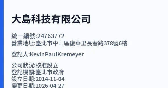 大島科技有限公司的照片-統編 24763772(臺北市) 公司登記資料與營業項目詳細圖表