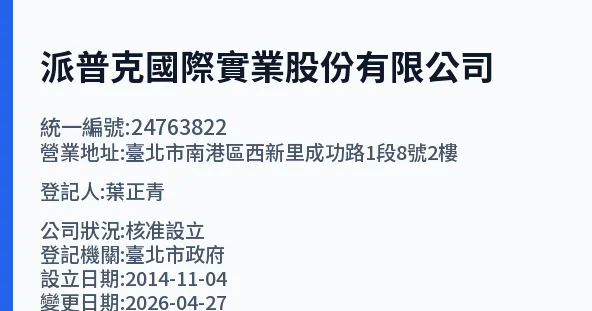 派普克國際實業股份有限公司的照片-統編 24763822(臺北市) 公司登記資料與營業項目詳細圖表