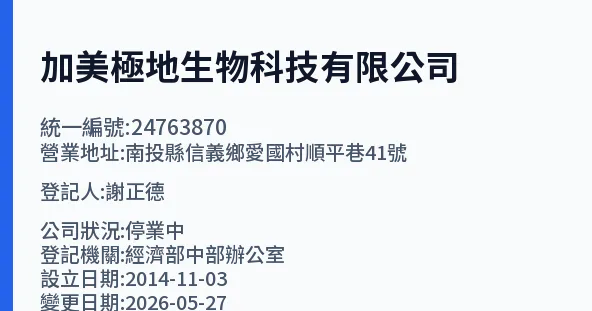加美極地生物科技有限公司的照片-統編 24763870(南投縣) 公司登記資料與營業項目詳細圖表