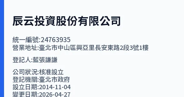 辰云投資股份有限公司的照片-統編 24763935(臺北市) 公司登記資料與營業項目詳細圖表