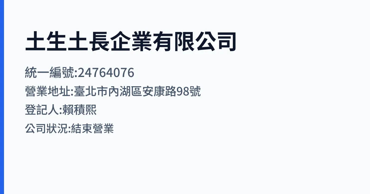 土生土長企業有限公司 - 統編 24764076(臺北市) 公司登記資料與營業項目詳細圖表