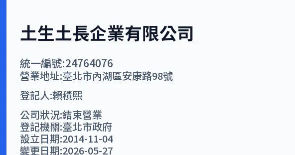 土生土長企業有限公司的照片-統編 24764076(臺北市) 公司登記資料與營業項目詳細圖表