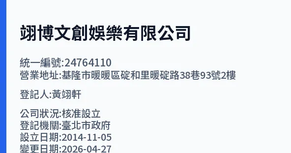 翊博文創娛樂有限公司的照片-統編 24764110(基隆市) 公司登記資料與營業項目詳細圖表