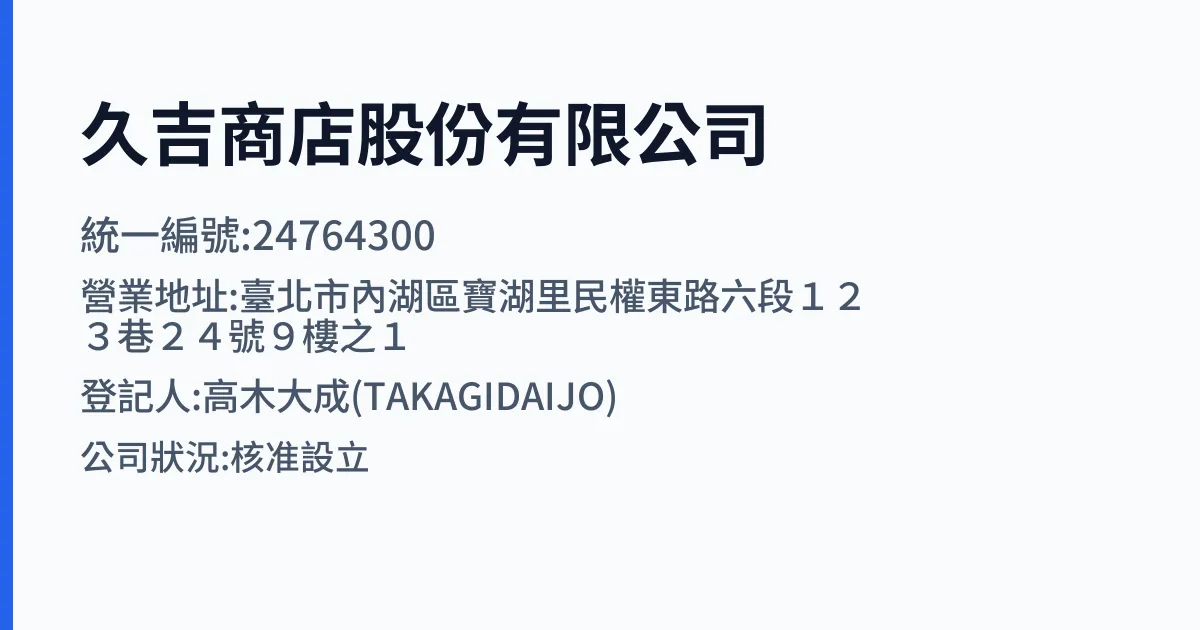 久吉商店股份有限公司 - 統編 24764300(臺北市) 公司登記資料與營業項目詳細圖表