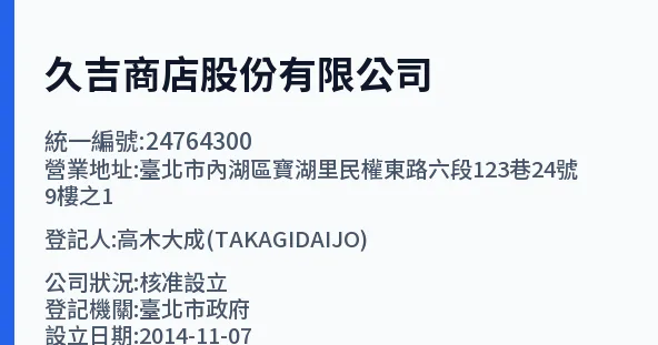 久吉商店股份有限公司的照片-統編 24764300(臺北市) 公司登記資料與營業項目詳細圖表