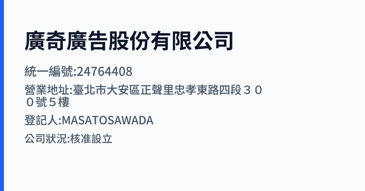廣奇廣告股份有限公司 - 統編 24764408(臺北市) 公司登記資料與營業項目詳細圖表