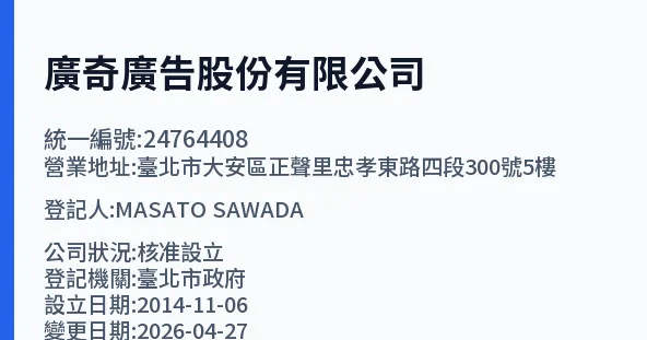 廣奇廣告股份有限公司的照片-統編 24764408(臺北市) 公司登記資料與營業項目詳細圖表
