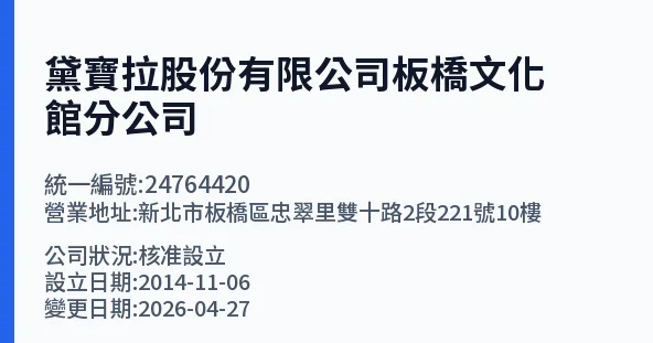 黛寶拉股份有限公司板橋文化館分公司的照片-統編 24764420(新北市) 公司登記資料與營業項目詳細圖表