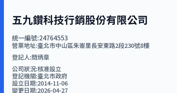 五九鑽科技行銷股份有限公司的照片-統編 24764553(臺北市) 公司登記資料與營業項目詳細圖表