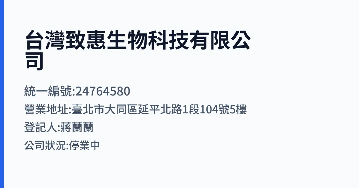 台灣致惠生物科技有限公司 - 統編 24764580 (臺北市) 公司登記資料與營業項目詳細圖表