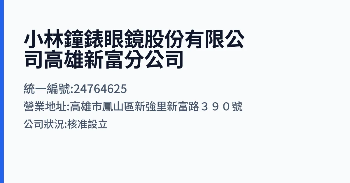 小林鐘錶眼鏡股份有限公司高雄新富分公司 - 統編 24764625(高雄市) 公司登記資料與營業項目詳細圖表