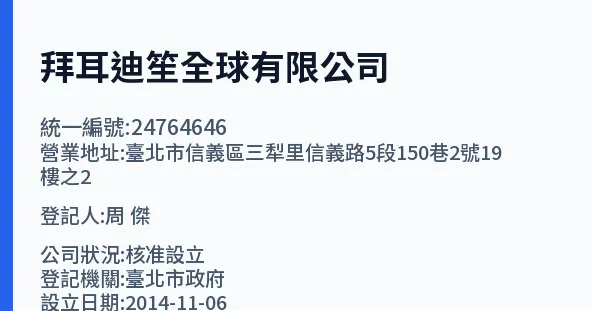 拜耳迪笙全球有限公司的照片-統編 24764646(臺北市) 公司登記資料與營業項目詳細圖表