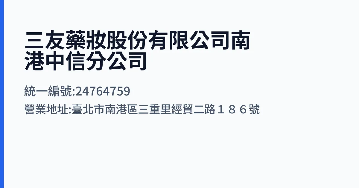 三友藥妝股份有限公司南港中信分公司 - 統編 24764759(臺北市) 公司登記資料與營業項目詳細圖表