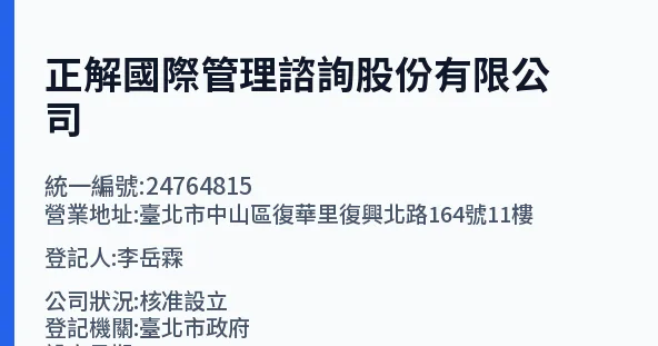正解國際管理諮詢股份有限公司的照片-統編 24764815(臺北市) 公司登記資料與營業項目詳細圖表