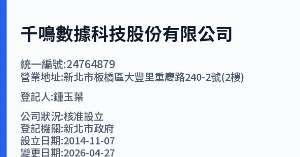 千鳴數據科技股份有限公司的照片-統編 24764879(新北市) 公司登記資料與營業項目詳細圖表