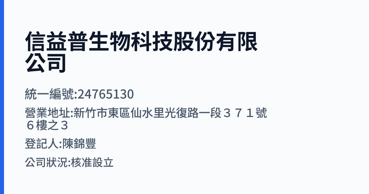 信益普生物科技股份有限公司 - 統編 24765130(新竹市) 公司登記資料與營業項目詳細圖表