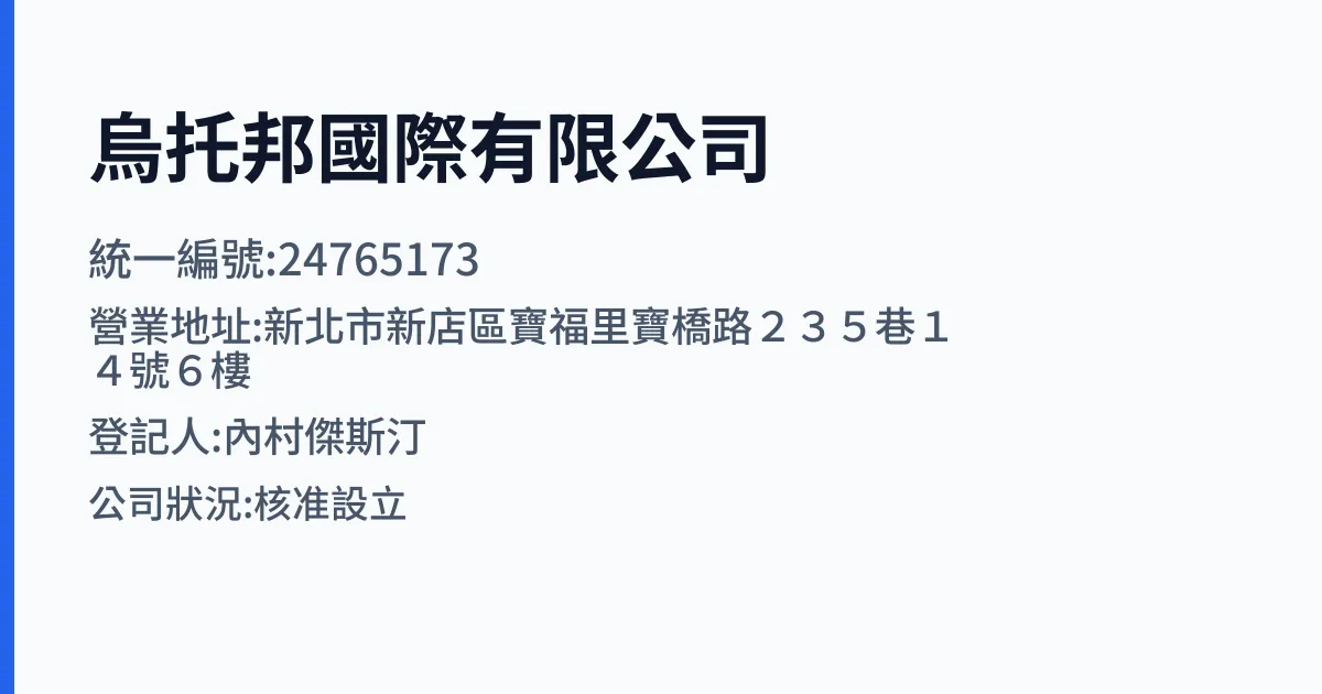烏托邦國際有限公司 - 統編 24765173(新北市) 公司登記資料與營業項目詳細圖表