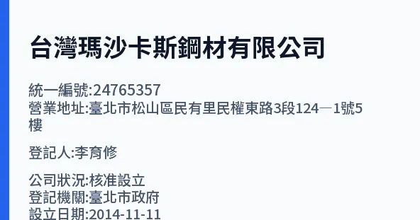 台灣瑪沙卡斯鋼材有限公司的照片-統編 24765357(臺北市) 公司登記資料與營業項目詳細圖表