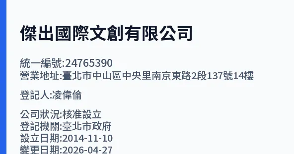 傑出國際文創有限公司的照片-統編 24765390(臺北市) 公司登記資料與營業項目詳細圖表
