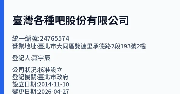 臺灣各種吧股份有限公司的照片-統編 24765574(臺北市) 公司登記資料與營業項目詳細圖表