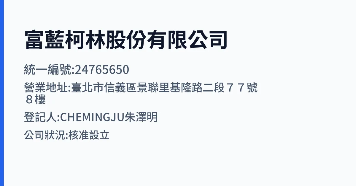 富藍柯林股份有限公司 - 統編 24765650(臺北市) 公司登記資料與營業項目詳細圖表