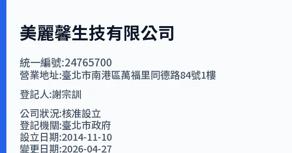 美麗馨生技有限公司的照片-統編 24765700(臺北市) 公司登記資料與營業項目詳細圖表