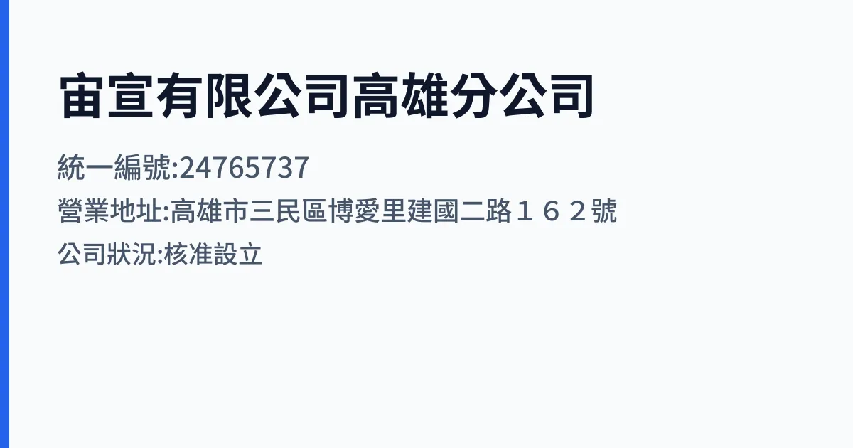 宙宣有限公司高雄分公司 - 統編 24765737(高雄市) 公司登記資料與營業項目詳細圖表