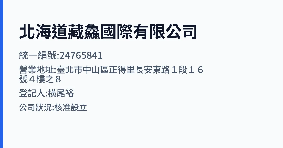 北海道藏鱻國際有限公司 - 統編 24765841(臺北市) 公司登記資料與營業項目詳細圖表