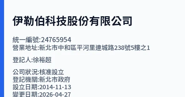 伊勒伯科技股份有限公司的照片-統編 24765954(新北市) 公司登記資料與營業項目詳細圖表