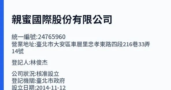 親蜜國際股份有限公司的照片-統編 24765960(臺北市) 公司登記資料與營業項目詳細圖表