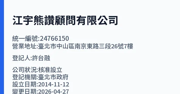 江宇熊讚顧問有限公司的照片-統編 24766150(臺北市) 公司登記資料與營業項目詳細圖表