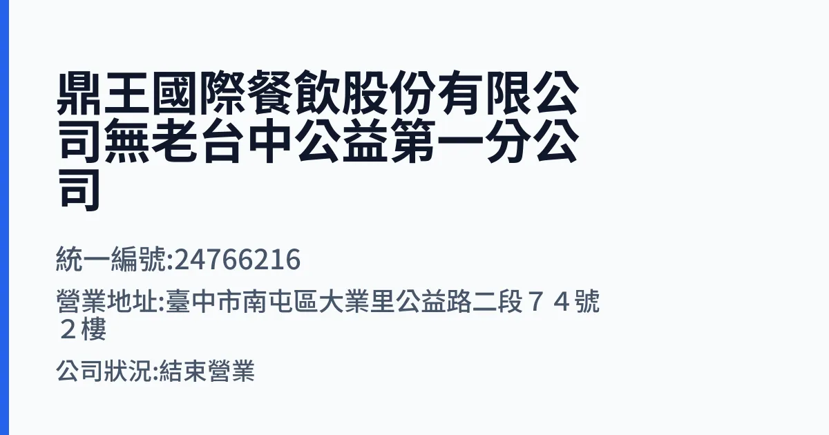 鼎王國際餐飲股份有限公司無老台中公益第一分公司 - 統編 24766216(臺中市) 公司登記資料與營業項目詳細圖表