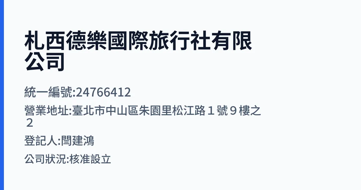 札西德樂國際旅行社有限公司 - 統編 24766412(臺北市) 公司登記資料與營業項目詳細圖表