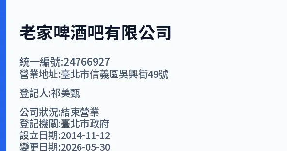老家啤酒吧有限公司的照片-統編 24766927(臺北市) 公司登記資料與營業項目詳細圖表