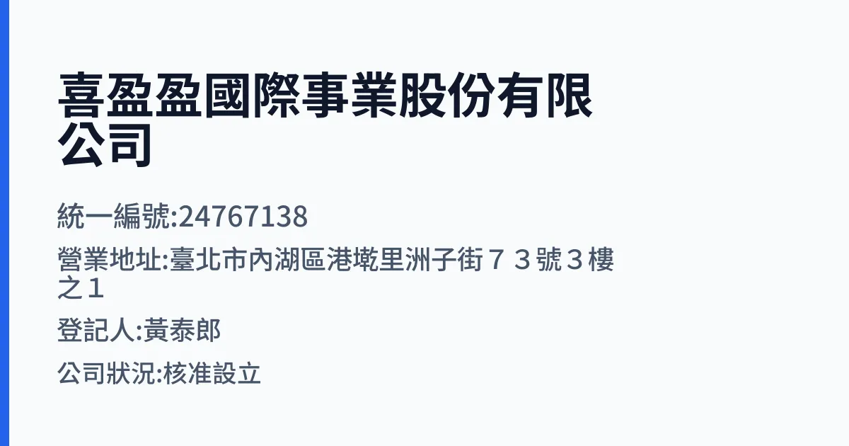 喜盈盈國際事業股份有限公司 - 統編 24767138(臺北市) 公司登記資料與營業項目詳細圖表