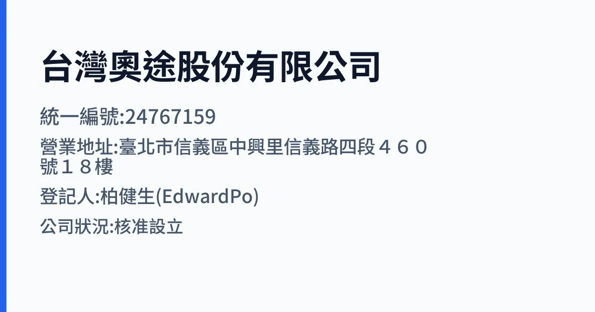 台灣奧途股份有限公司 - 統編 24767159(臺北市) 公司登記資料與營業項目詳細圖表