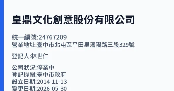 皇鼎文化創意股份有限公司的照片-統編 24767209(臺中市) 公司登記資料與營業項目詳細圖表